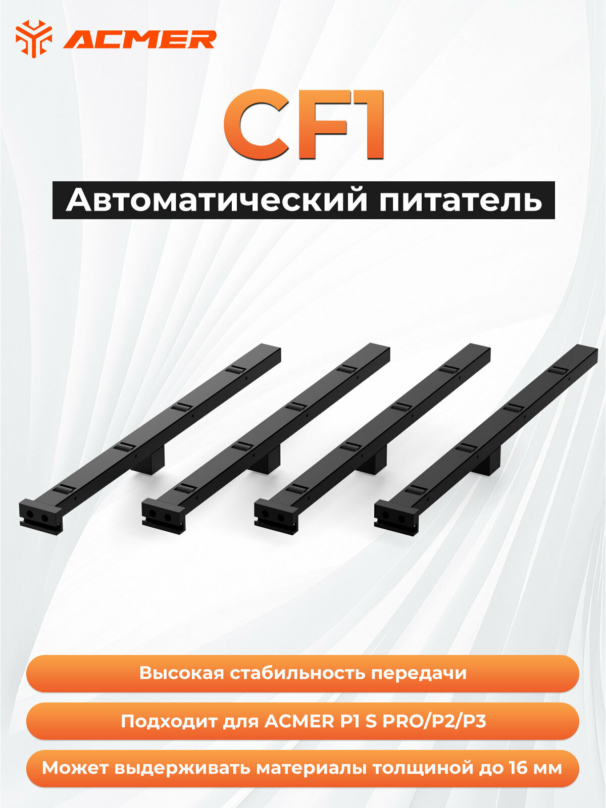 Автоматический питатель ACMER CF1, подходит для ACMER P1 S PRO/P2/P3/некоторых лазерных гравировальных станков на рынке
