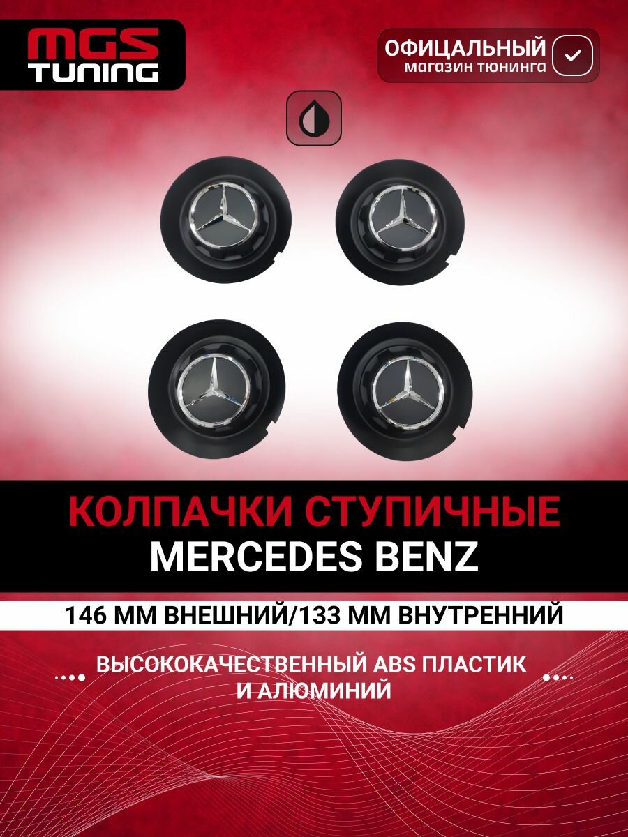 Колпачки для Mercedes тарелка black 146мм 4 шт.