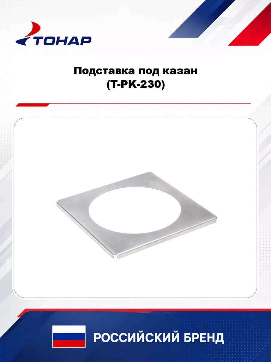 Подставка под казан (T-PK-230) Тонар