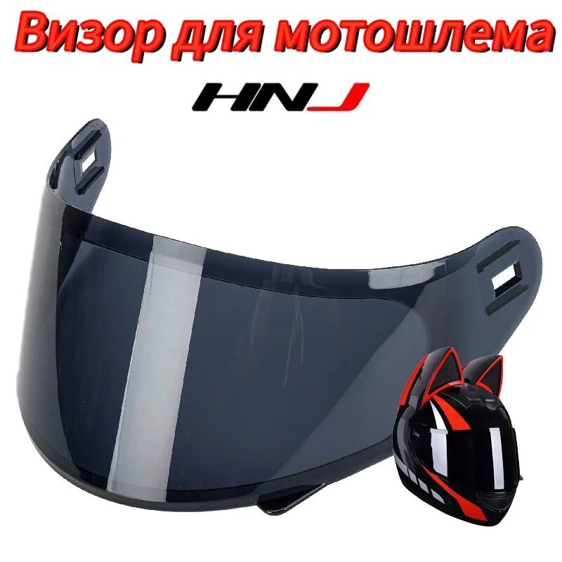 HNJ Запчасти для мотошлема, цвет: черный