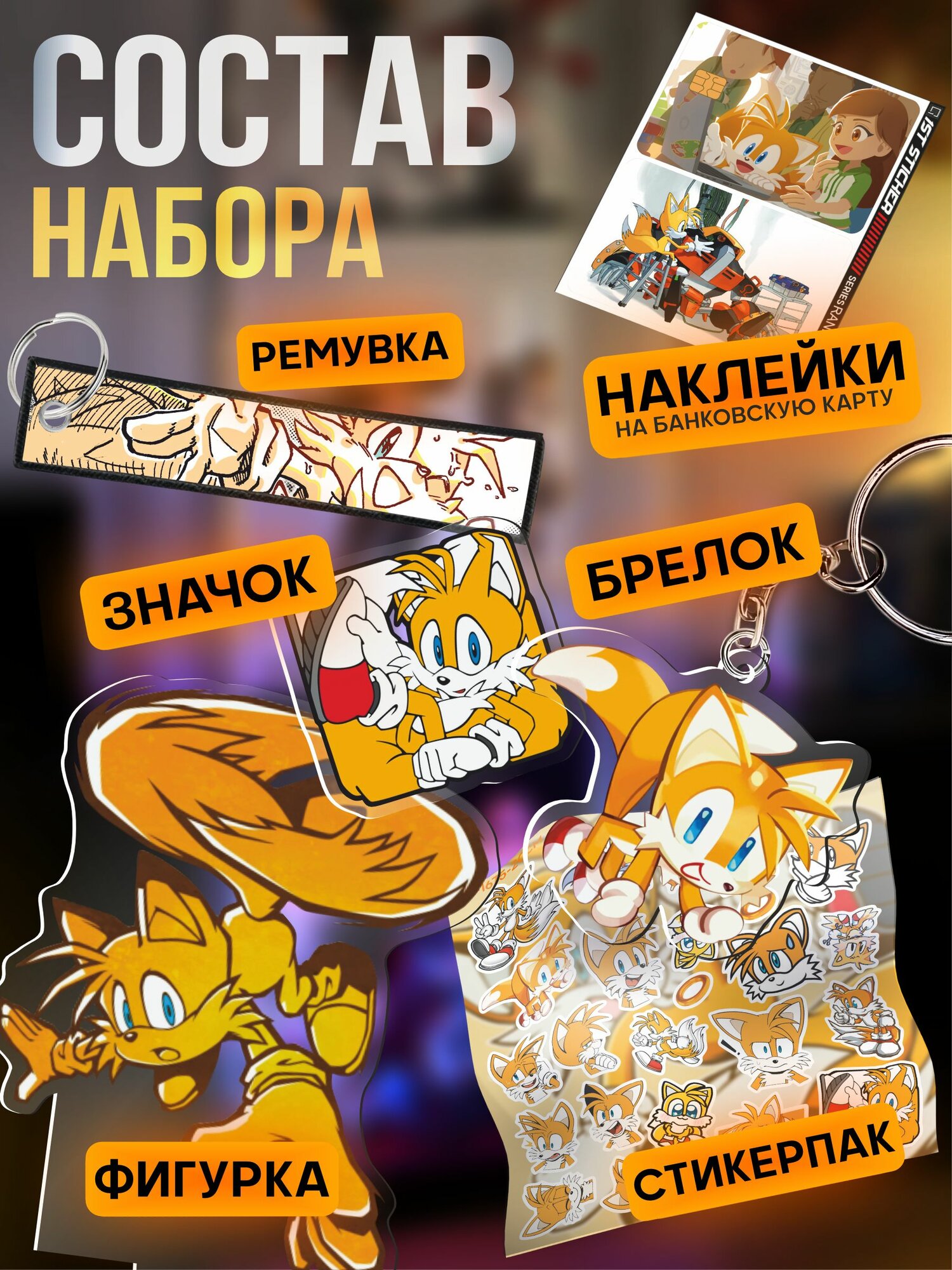 Подарочный бокс Соник Тейлз — фото 1