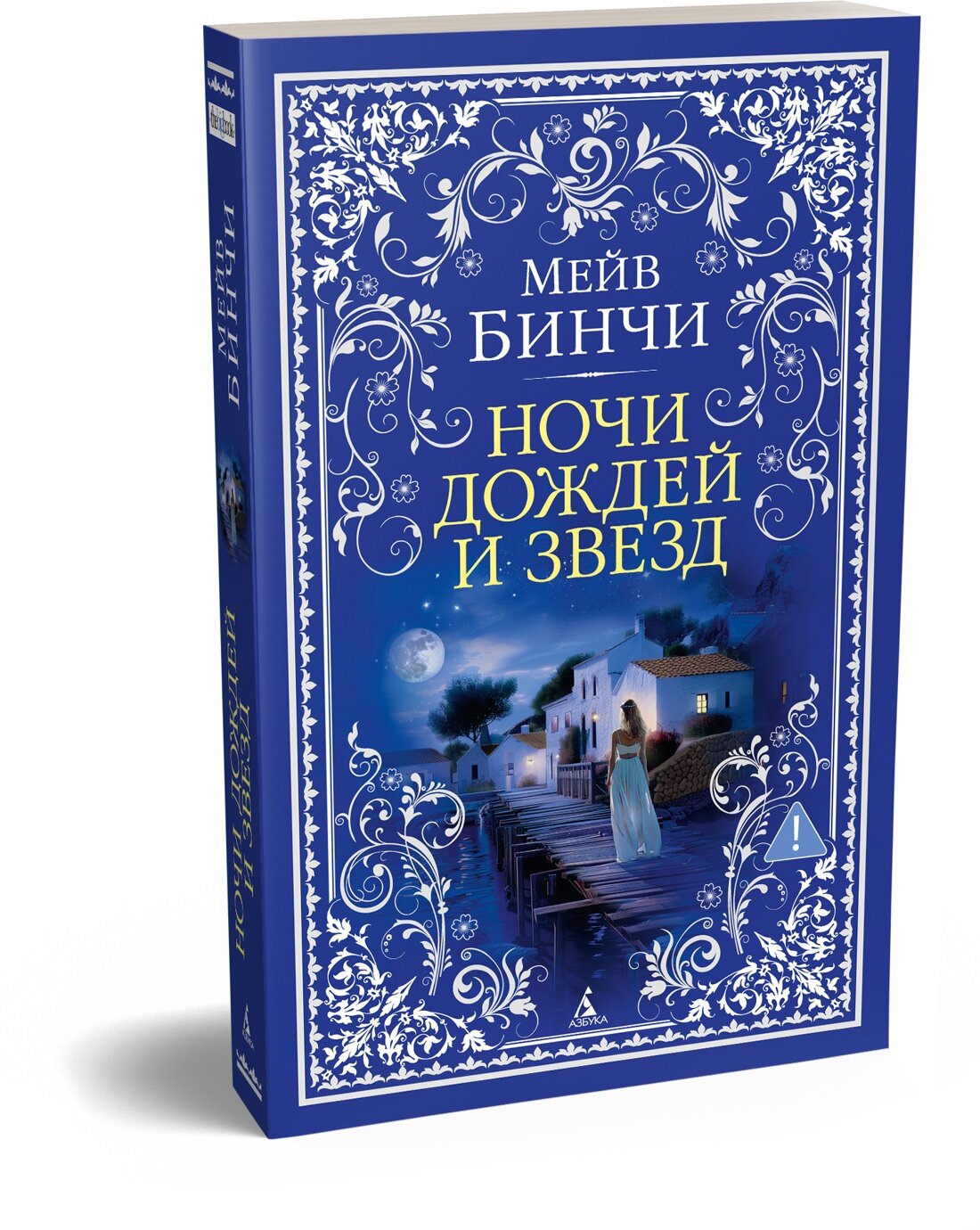 The Big Book (мягкая обл). Ночи дождей и звезд. Бинчи Мейв
