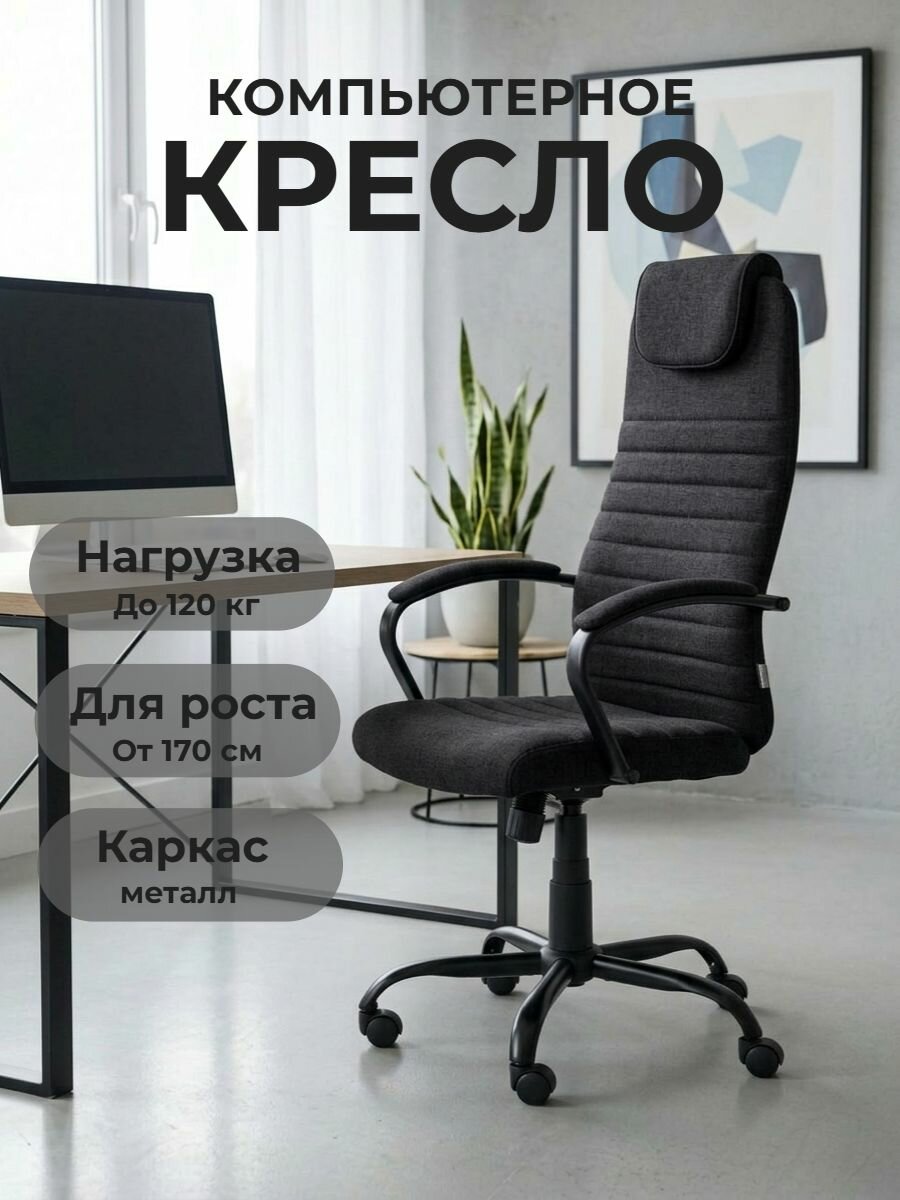 Стул компьютерный на колесиках ткань, для офиса, высокая спинка, черный крафт