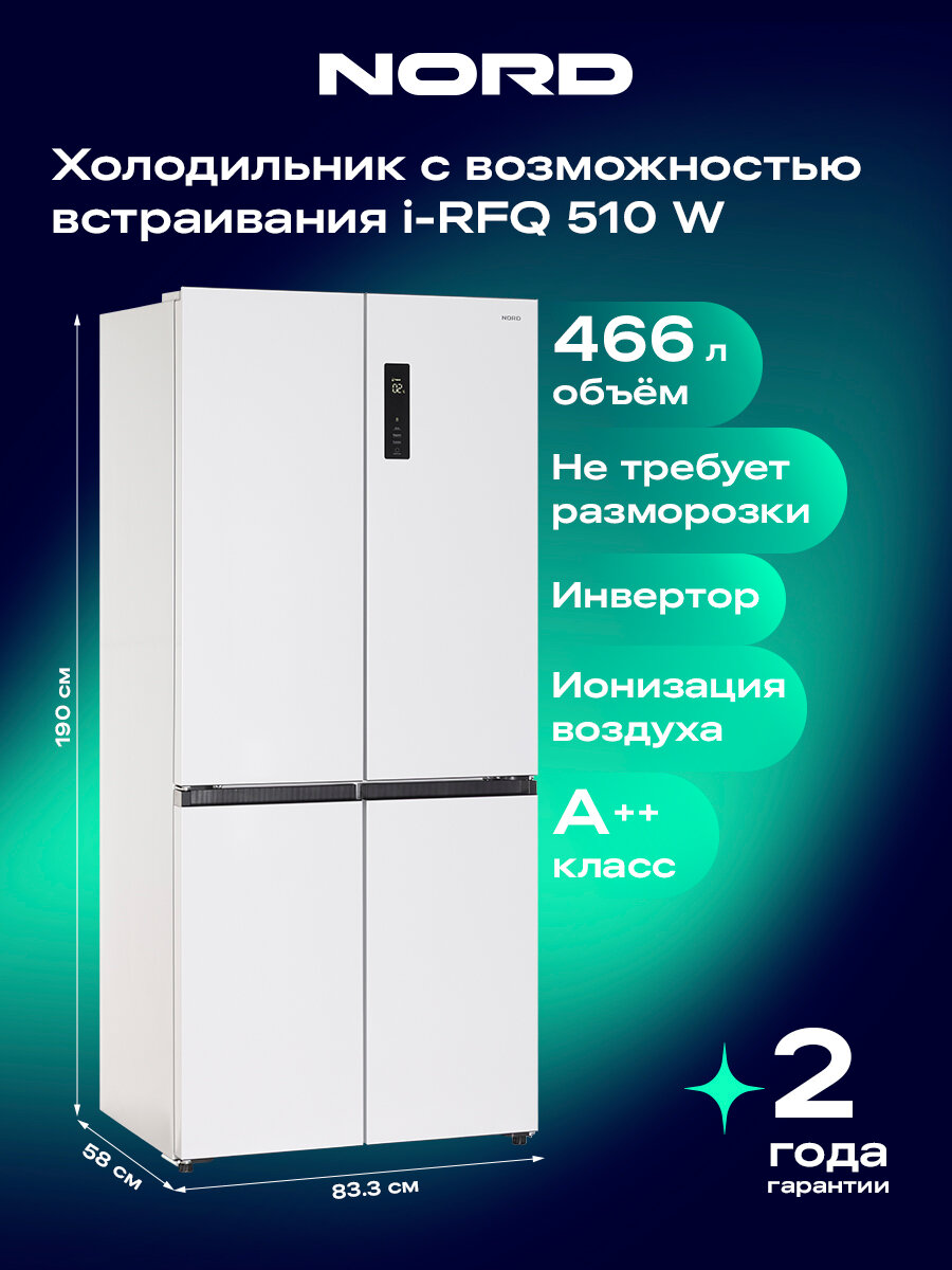 Инверторный холодильник NORD i-RFQ 510 W No Frost, четырехдверный с 3 температурными зонами, белый, 466 л / 35 дБ