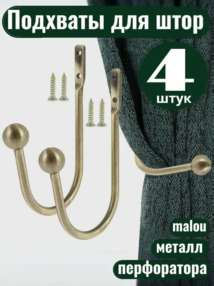 Держатель для штор/ Ретро-медь- 4 ШТ/ Подхваты для штор на стену; Металлические