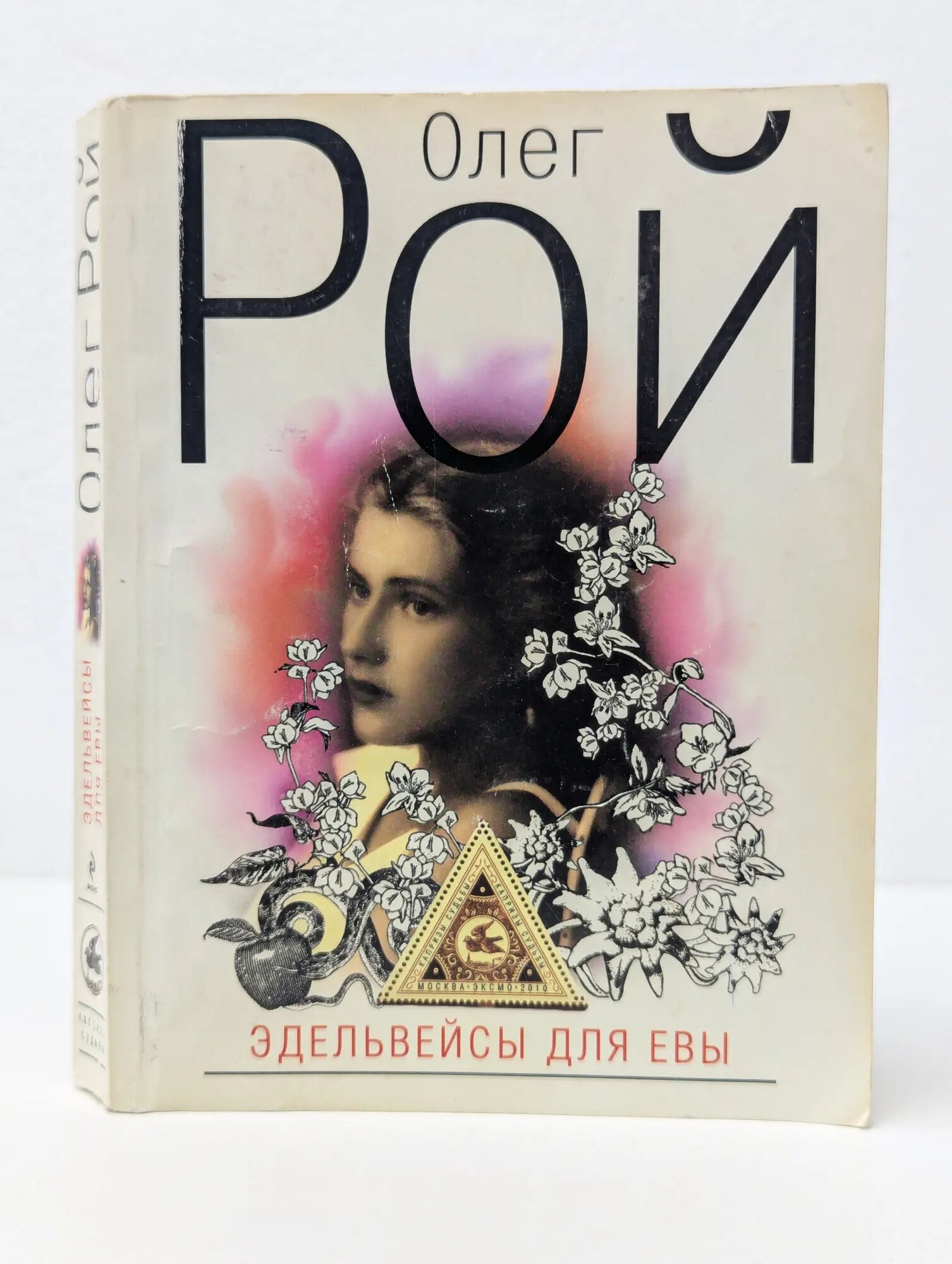 Капризы судьбы. Эдельвейсы для Евы Рой Олег Юрьевич 2009