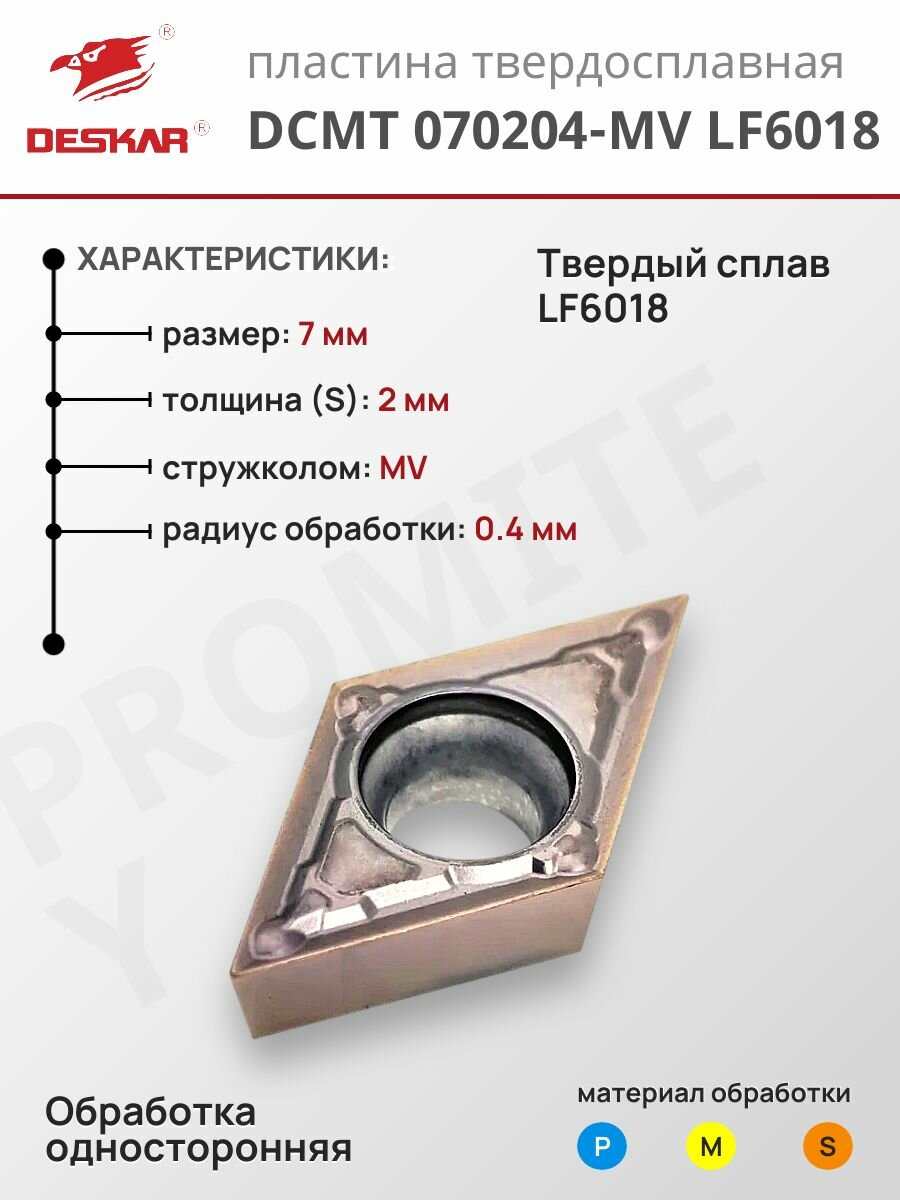 Пластина DCMT 070204-MV LF6018 для токарных инструментов по металлу, DESKAR, сплав LF6018, сделано по стандартам ISO