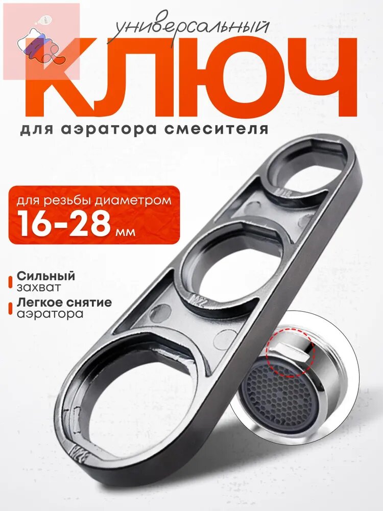 Ключ для аэратора смесителя/крана универсальный