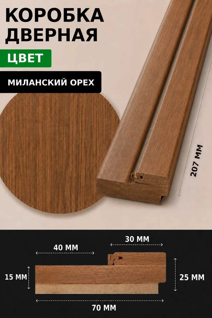 Коробка для межкомнатной двери 1 шт, коробочный брус МДФ для монтажа дверного полотна, миланский рех