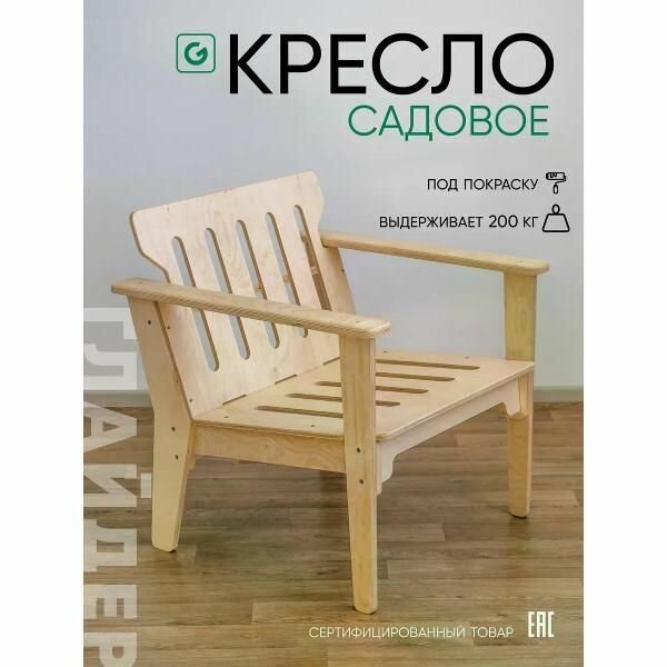 Кресло садовое Глайдер уличное без отделки