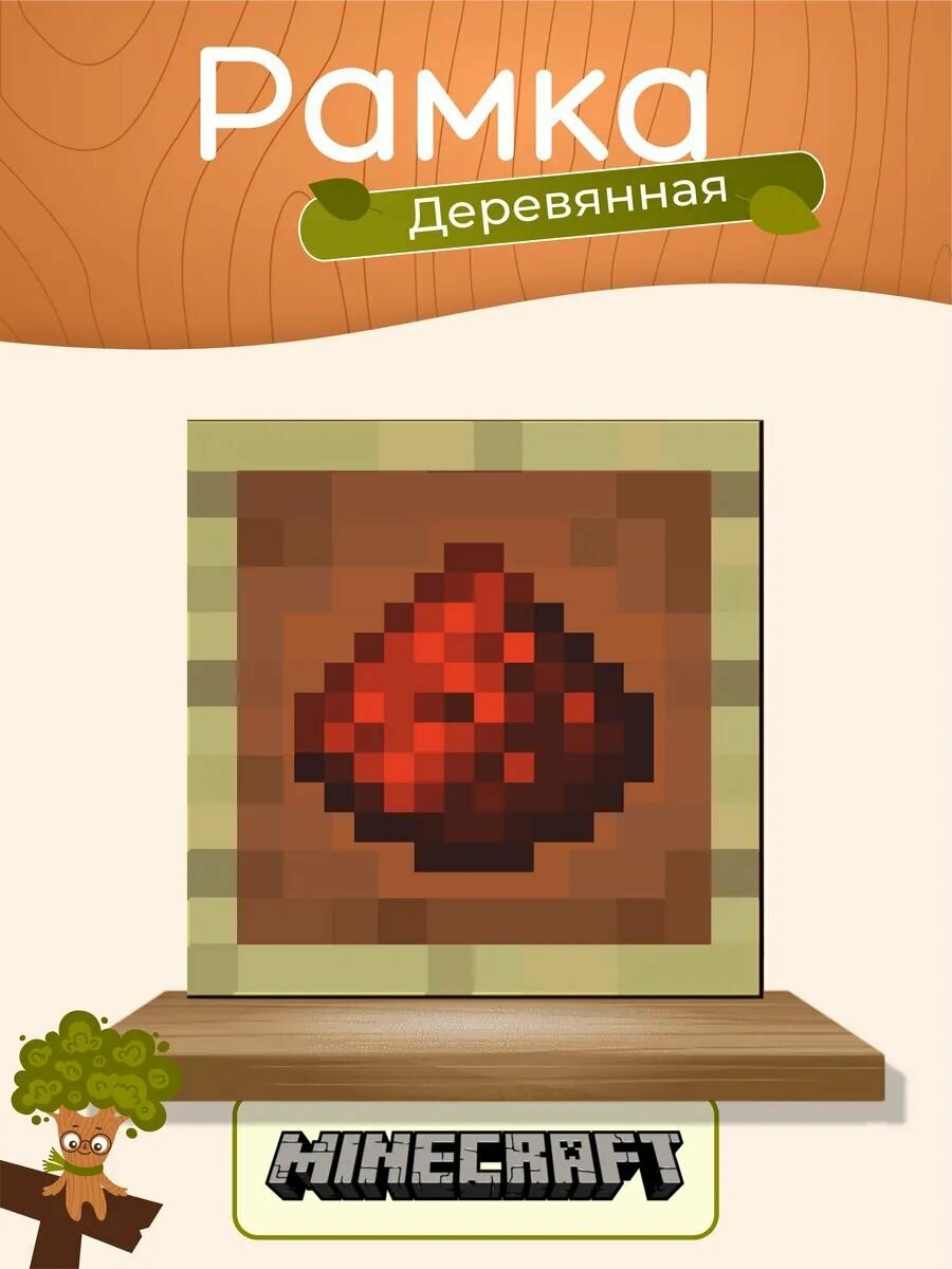 Деревянная рамка / картина minecraft c предметом / красная пыль
