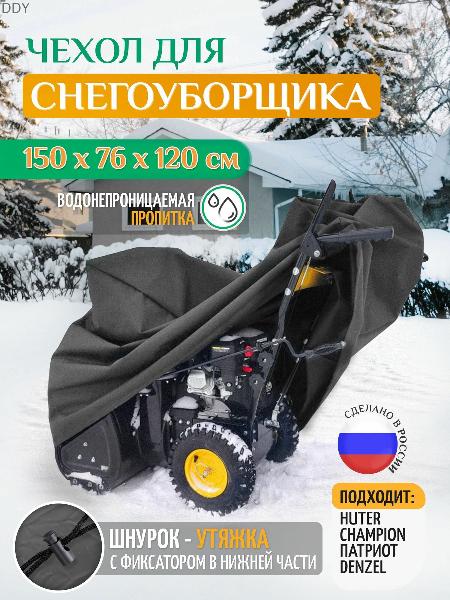 Чехол для снегоуборщика Fler 150х76х120см (Оксфорд 240) темно-серый