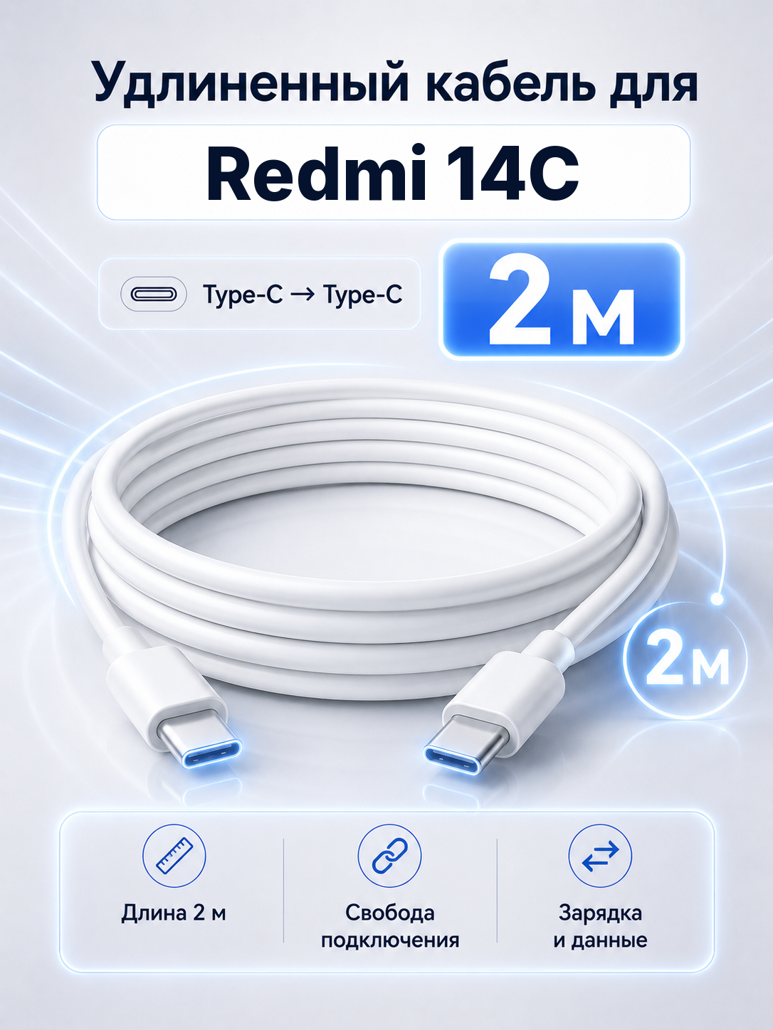 Удлиненный кабель для Redmi 14C Type-C на Type-C, 2 м