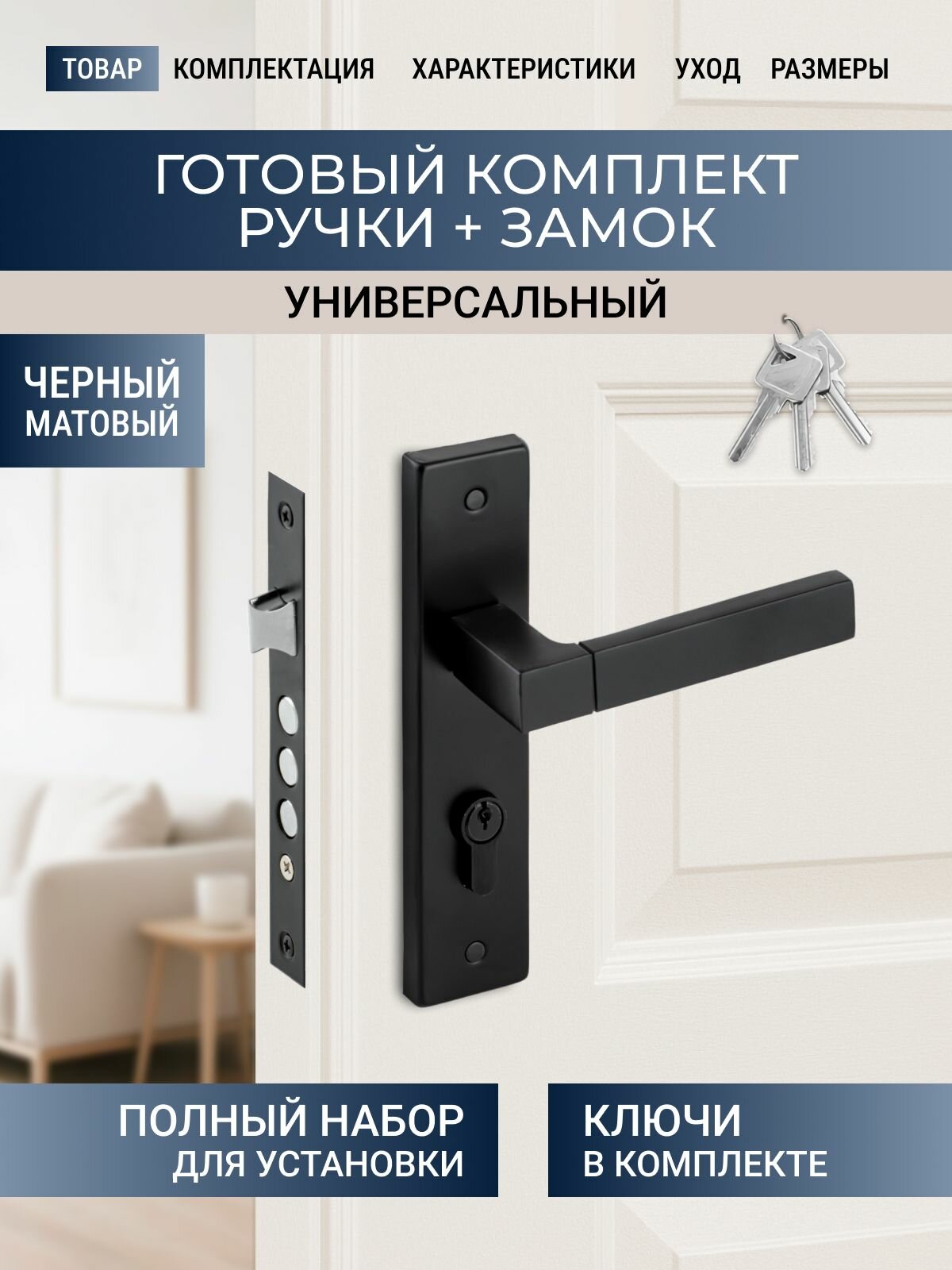 Замок врезной дверной для входных дверей , в комплекте с ручкой на планке и цилиндром / личинкой, черный