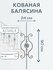 Кованая балясина (1204)