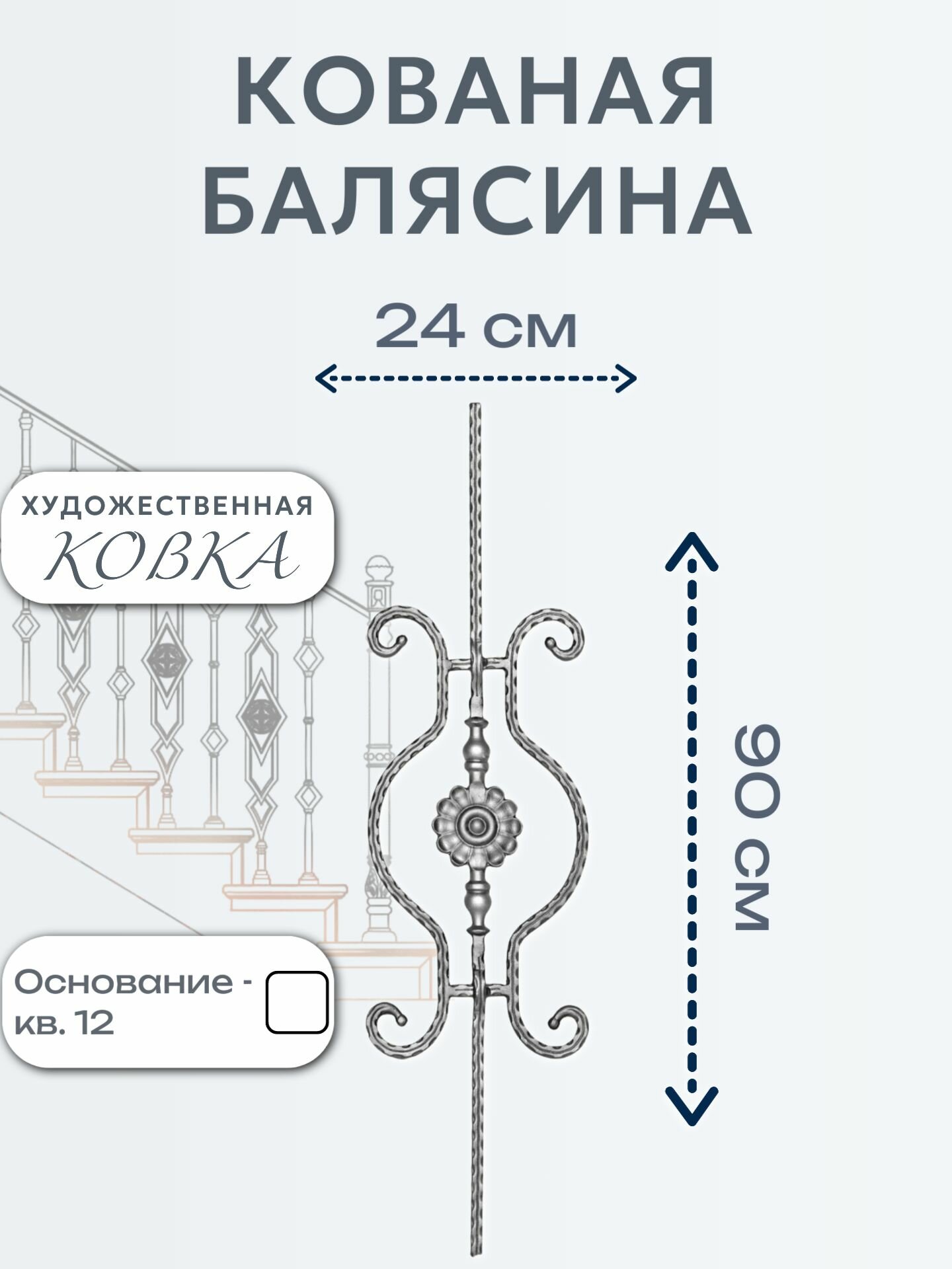 Кованая балясина (1204)