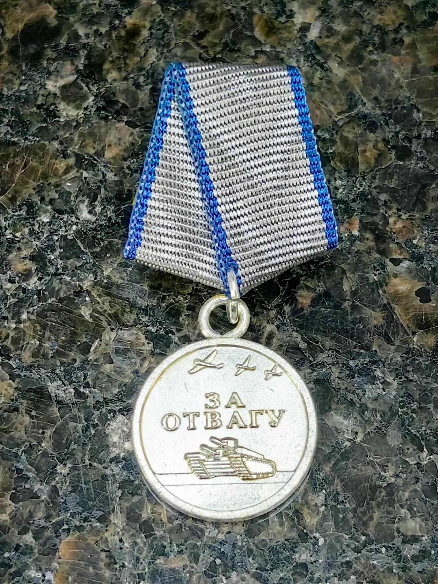 Знак фрачный медали за отвагу (муляж)