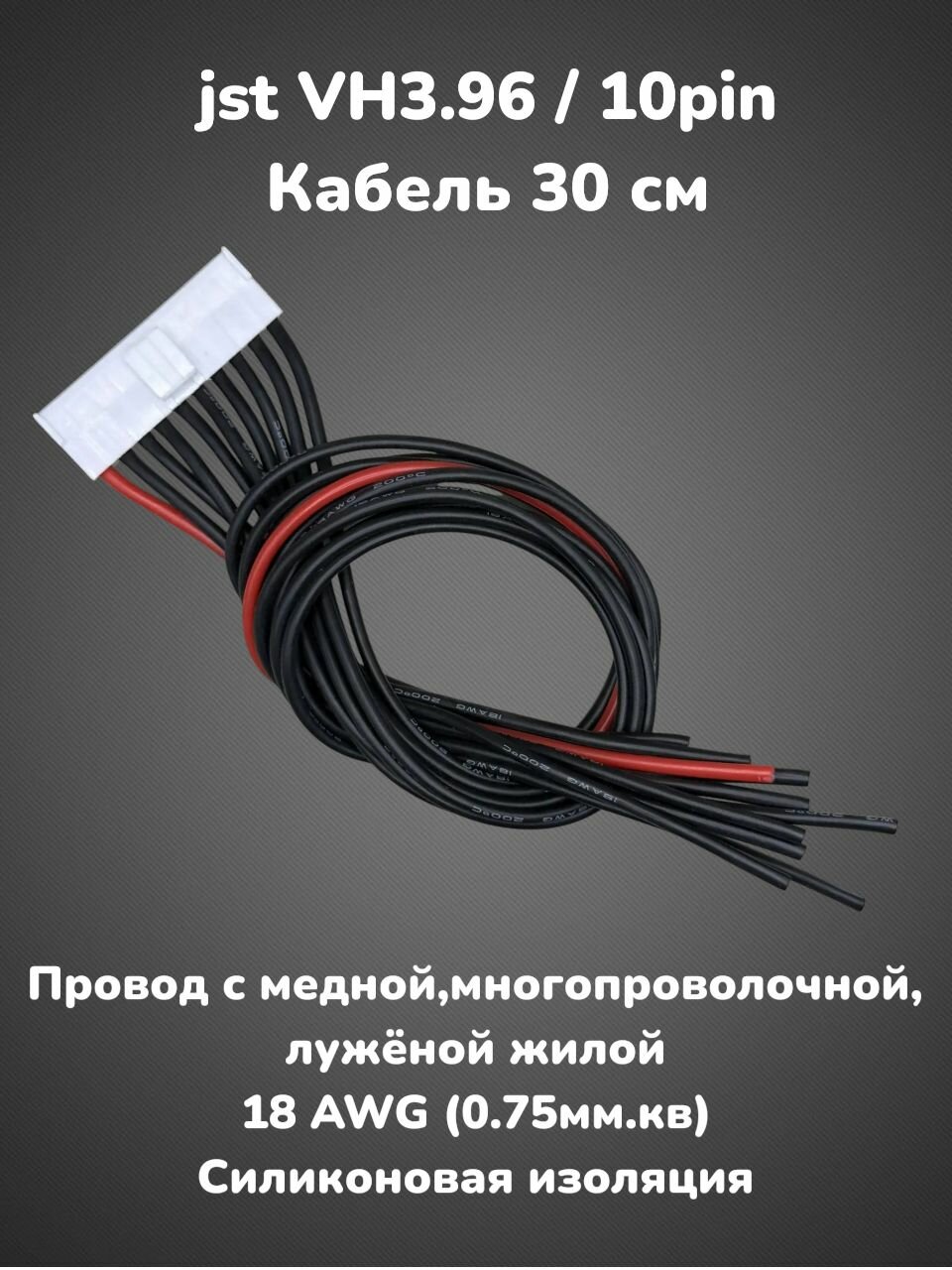 JST VH3.96 (10pin.) Разъём с кабелями в силиконовой изоляции18AWG(0.75мм. кв.) длина 30 см.