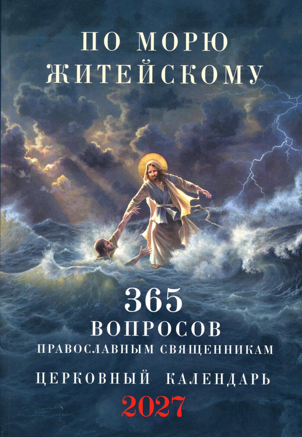 По морю житейскому: 365 вопросов православным священникам: церковный календарь 2027.