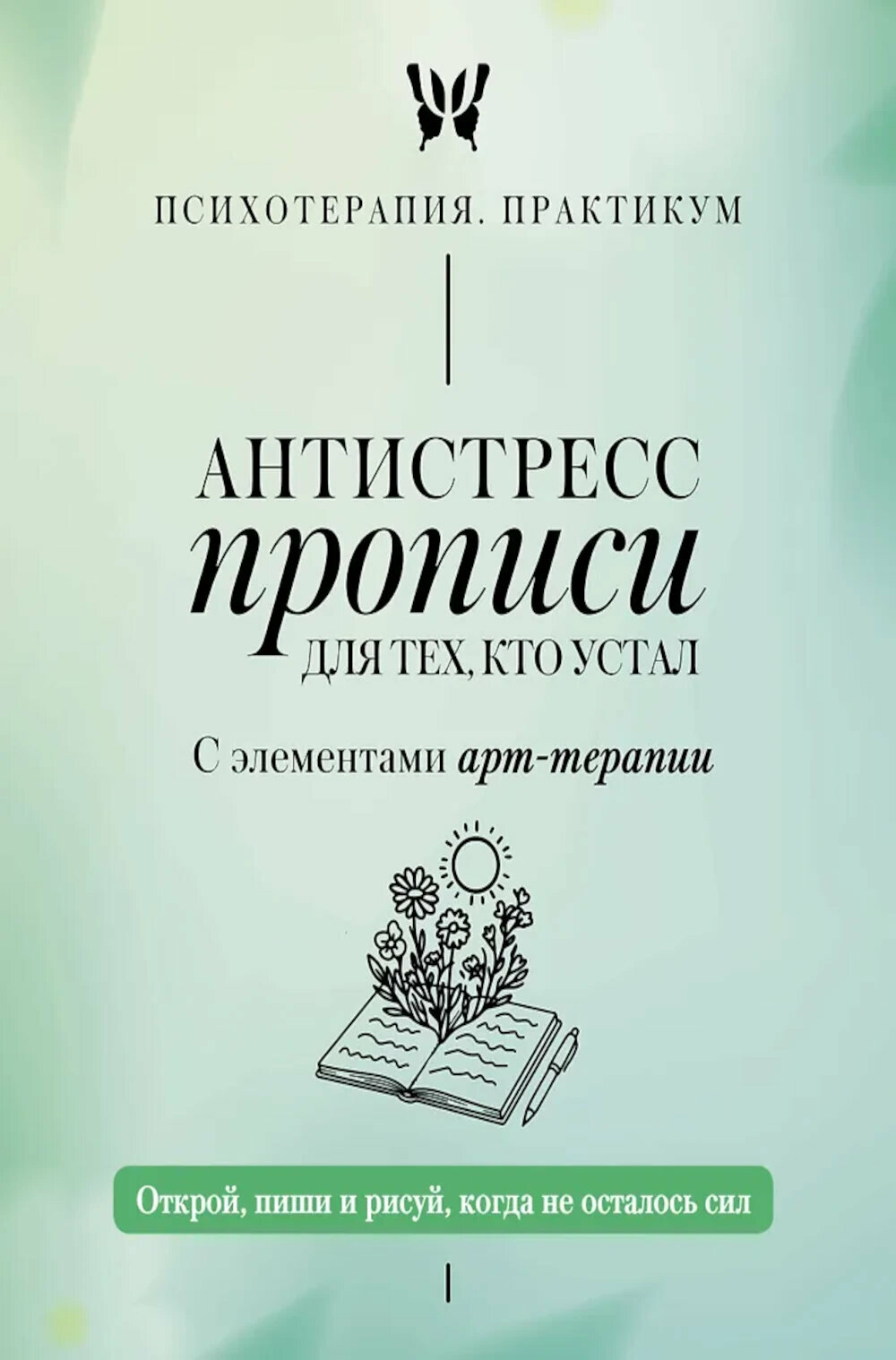 Антистресс прописи для тех, кто устал. С элементами арт-терапии. Открой, пиши и рисуй, когда не осталось сил.
