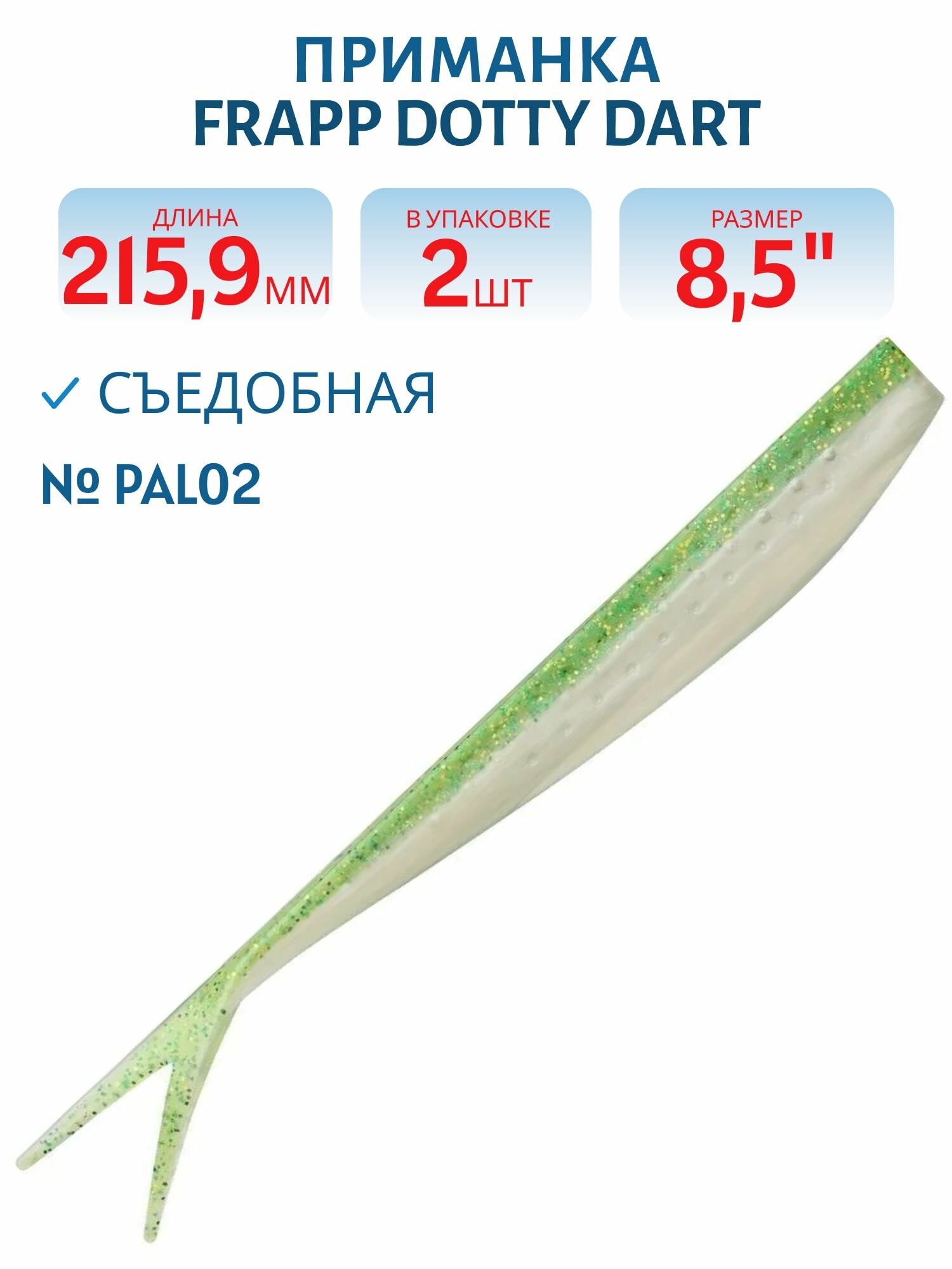 Приманка силиконовая Frapp Dotty Dart 8,5", цвет #PAL02, 2 шт