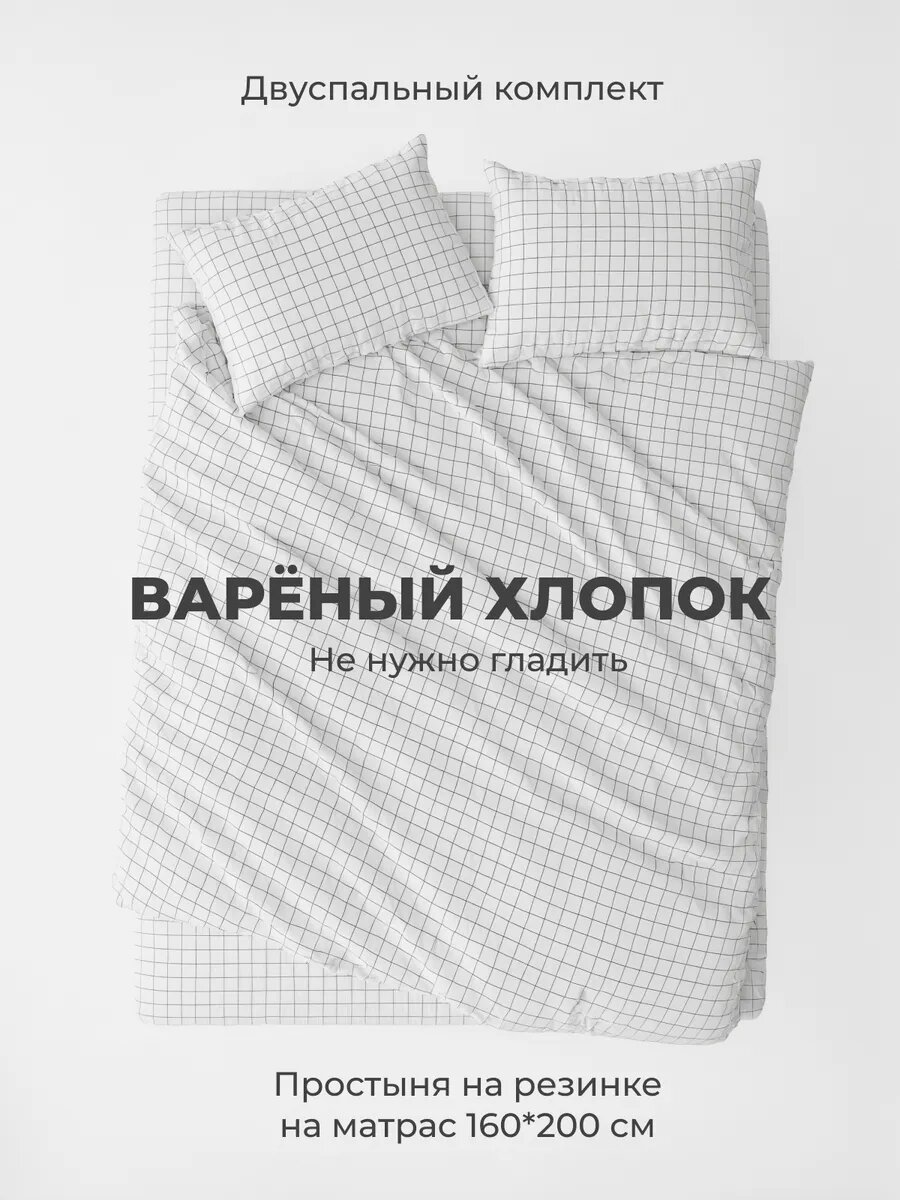Постельное белье DREAM BAY 2-х спальное, вареный хлопок, белый в клетку