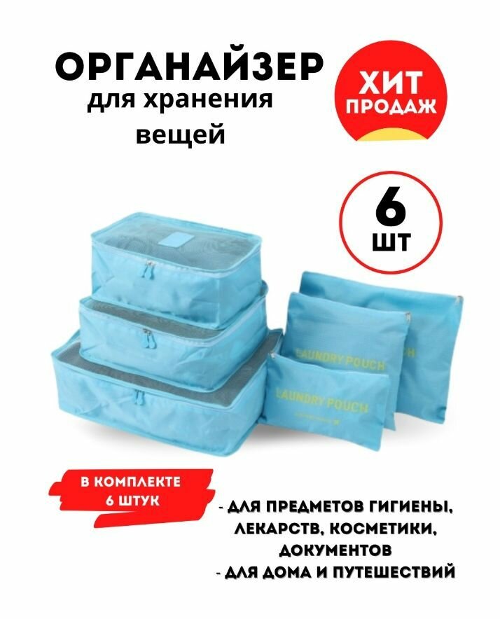 Комплект из 6 дорожных органайзеров