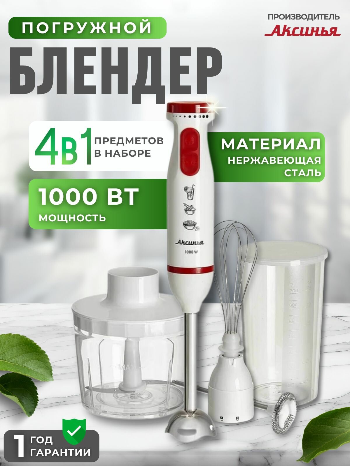 Блендер погружной Измельчитель для смузи Товары для дома Бытовая техника для кухни 1000 Вт Аксинья белый с красным КС-320B