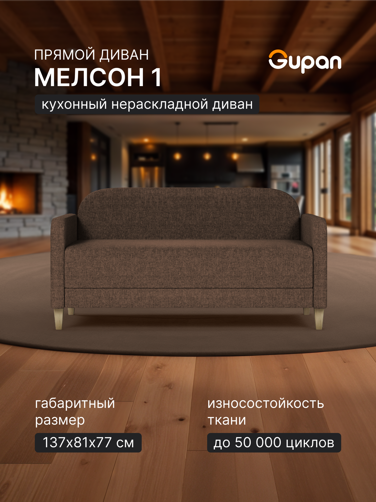 Диван на кухню Gupan Мелсон 1 Рогожка Савана Шоколадный, беспружинный