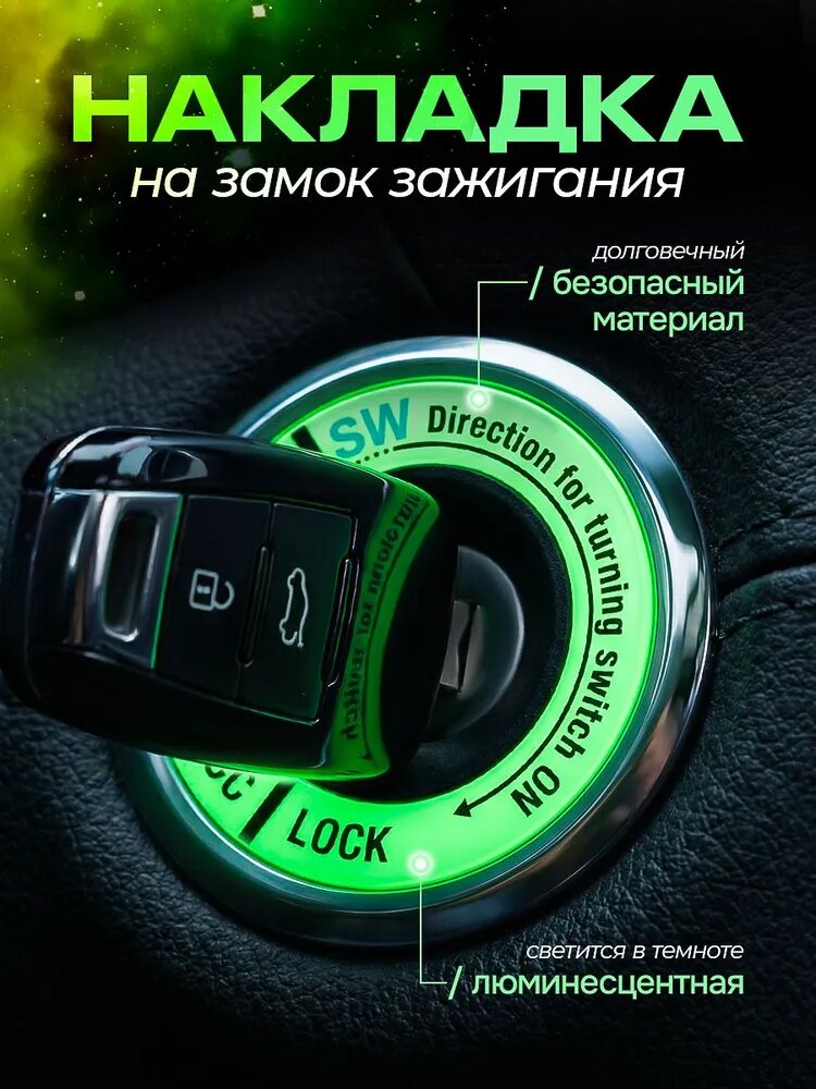 Светящаяся накладка кольцо на замок зажигания автомобиля