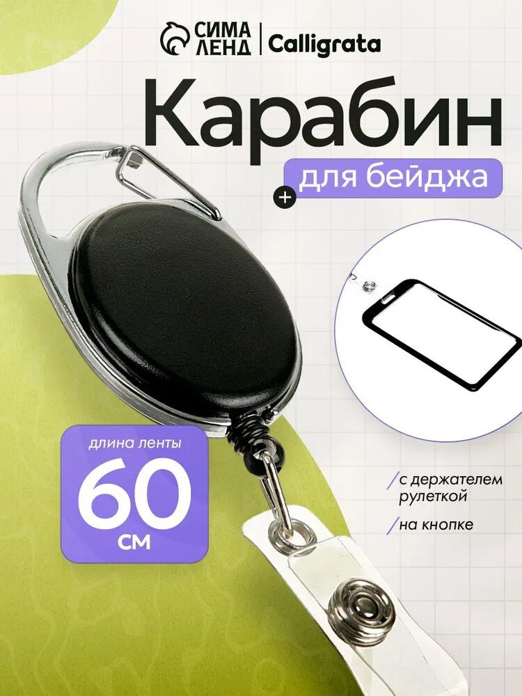 Держатель - рулетка для бейджей, 60 см, петелька, клип, чёрный