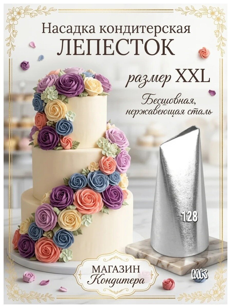 Кондитерская насадка "Лепесток 128 ХХL" подходит для крема и зефира