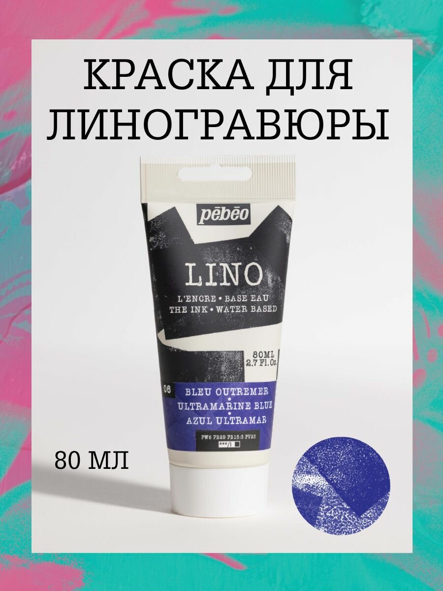 PEBEO краска LINO для линогравюры, высокой печати и штампинга, 80 мл, Ультрамарин синий 141506