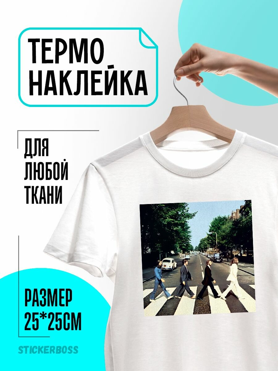 Термонаклейка термотрансфер на одежду The Beatles Abbey Road