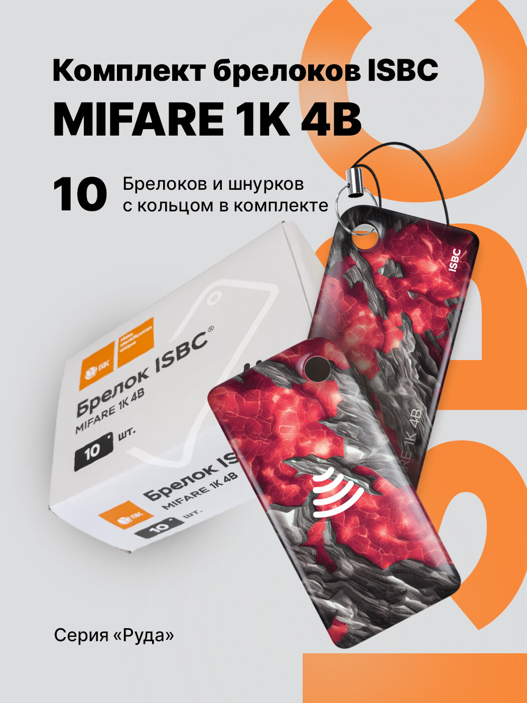 Брелок ISBC MIFARE 1K 4B "Руда; Рубин", 10 шт, арт. 121-51051
