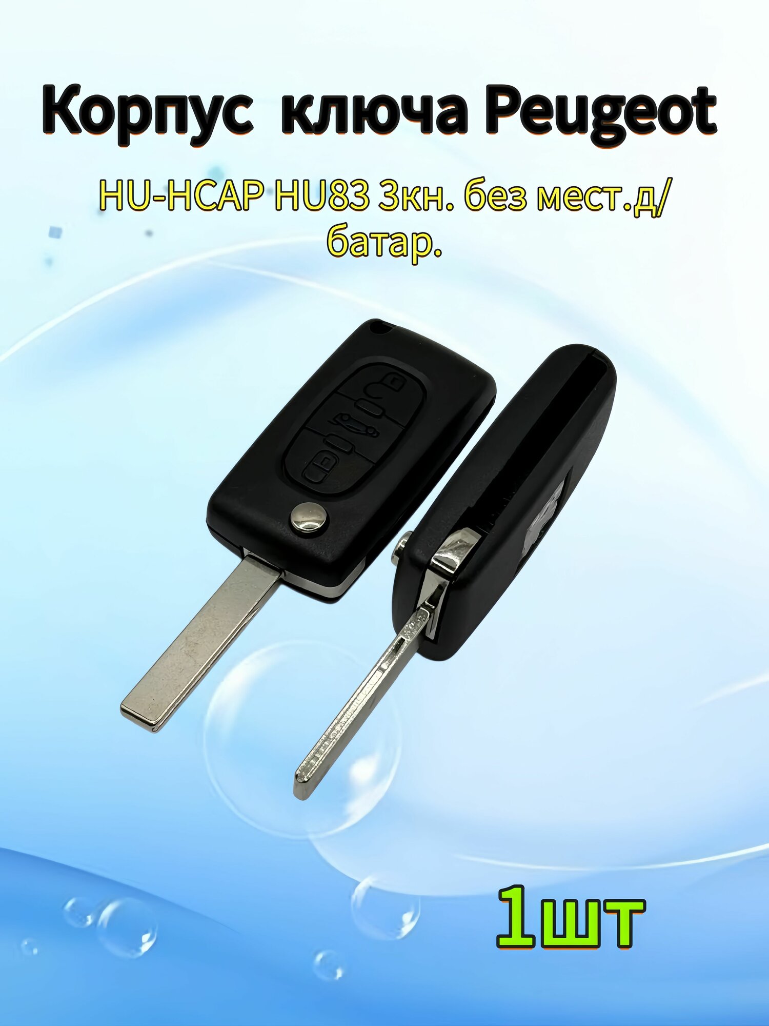 Корпус выкидного ключа зажигания автомобиля, для Peugeot, HU83, 3 кнопки, 1шт