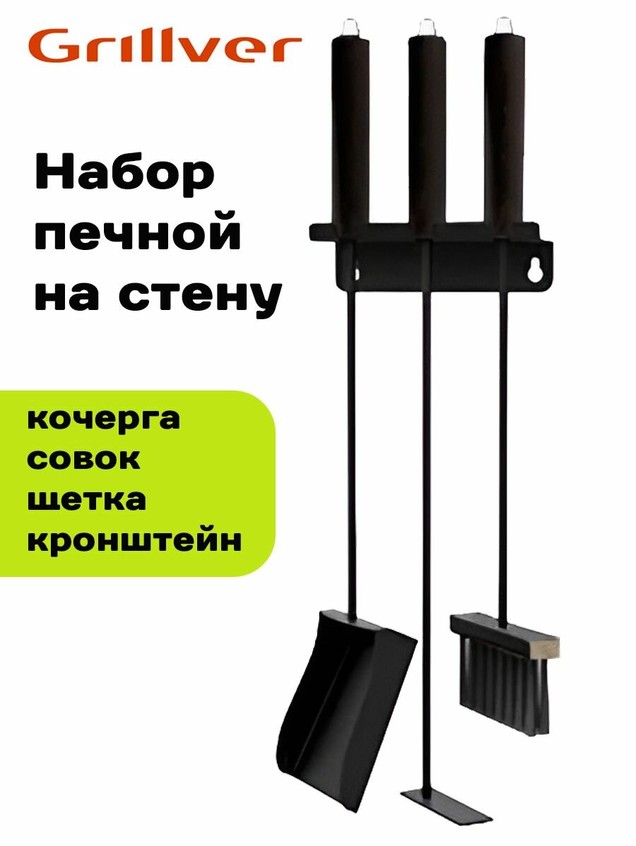 Набор для печи/мангала Grillver (кочерга, совок, щетка, кронштейн), настенный, металлический