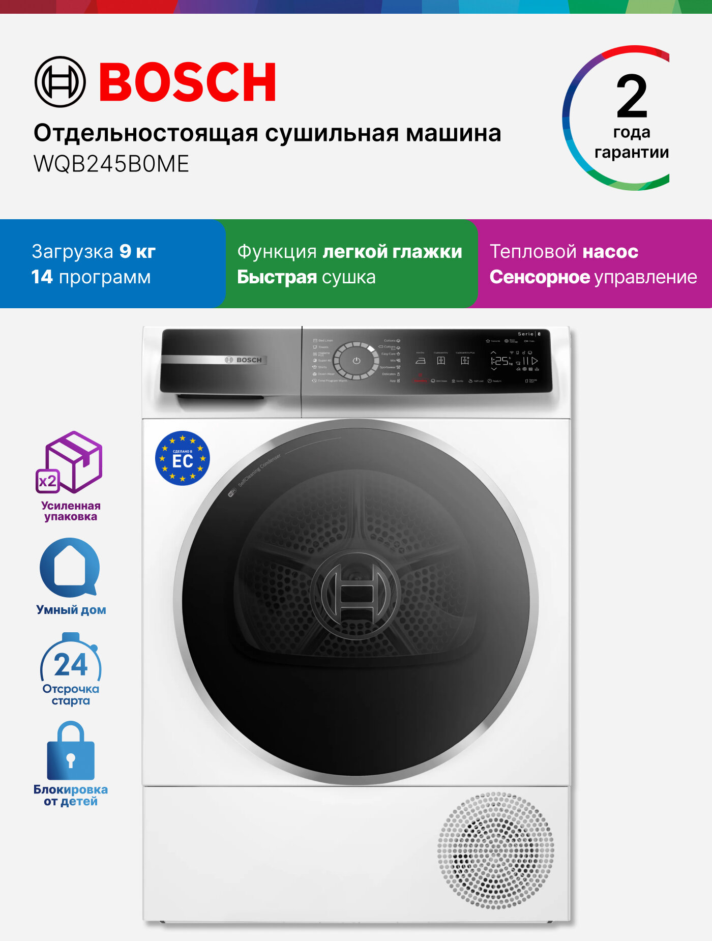 Bosch Сушильная машина с тепловым насосом WQB245B0ME, Серия 8, 9 кг, 14 программ, ионизация, быстрая сушка, подсветка