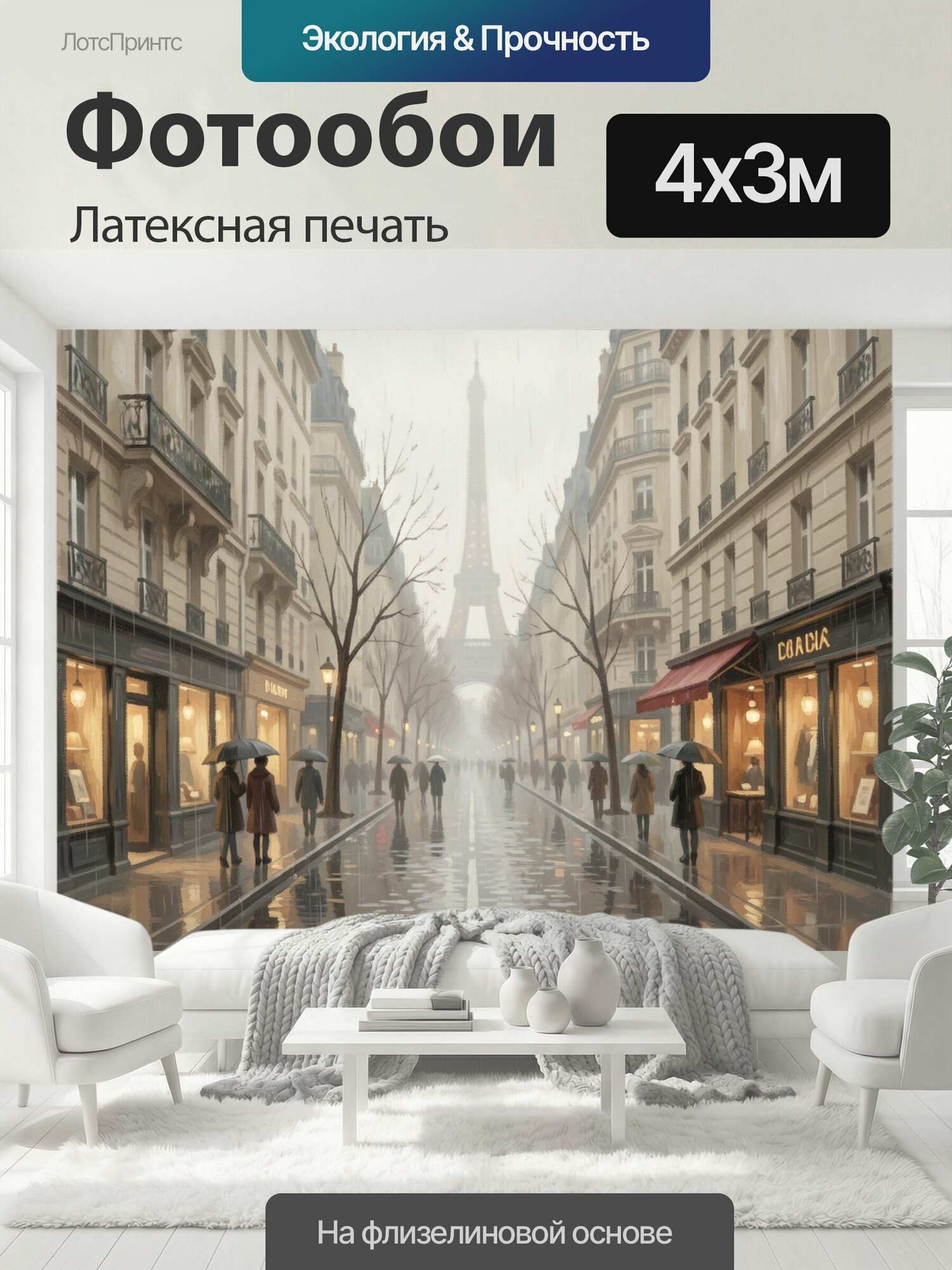 Фотообои моющиеся ударопрочные "Парижская улица под дождем. Атмосферная европейская улочка с мокрой мостовой, зонтиками и уютными витринами." 400x300 см. латексная печать
