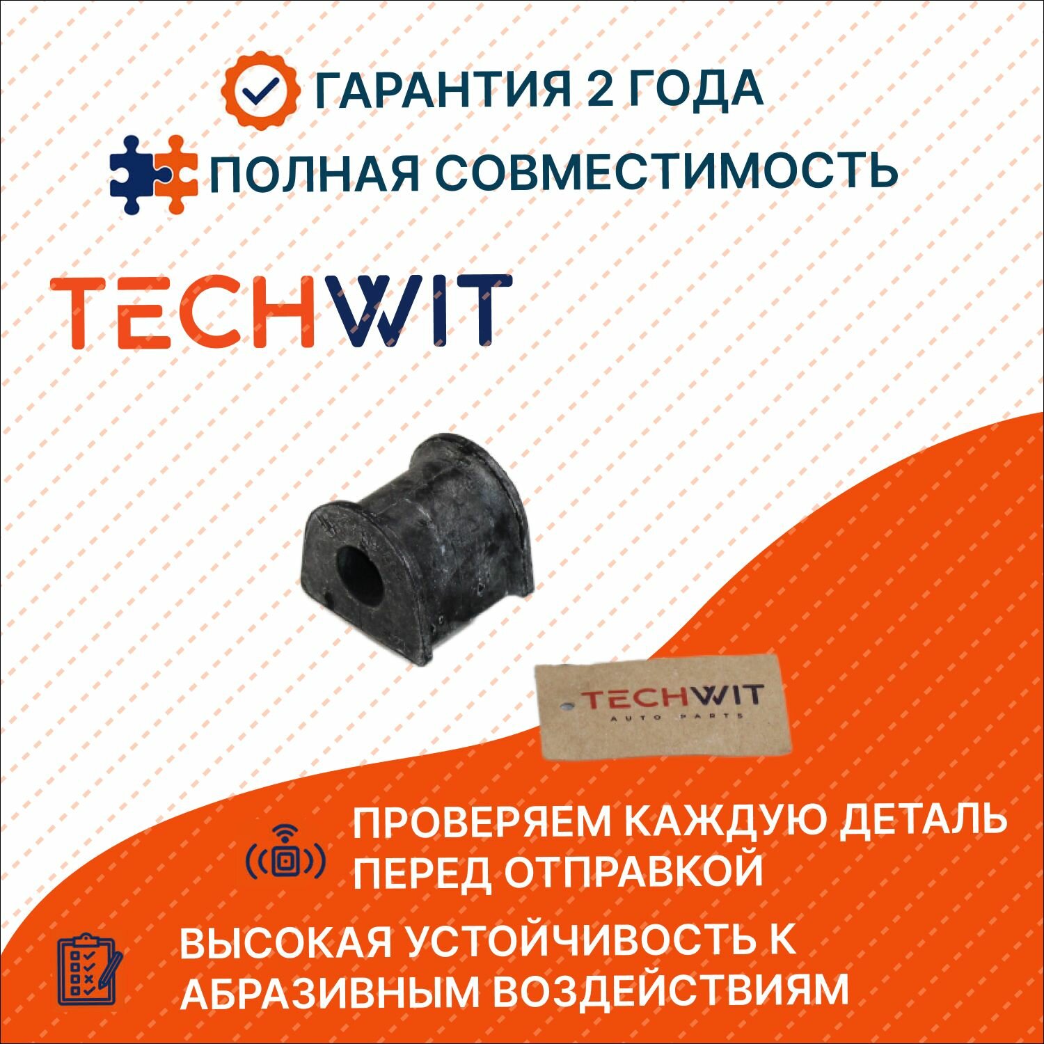 KIA Cerato Spectra 1.5D-2.0D Втулка стабилизатора переднего Киа Серато 2004-2010 TECHWIT