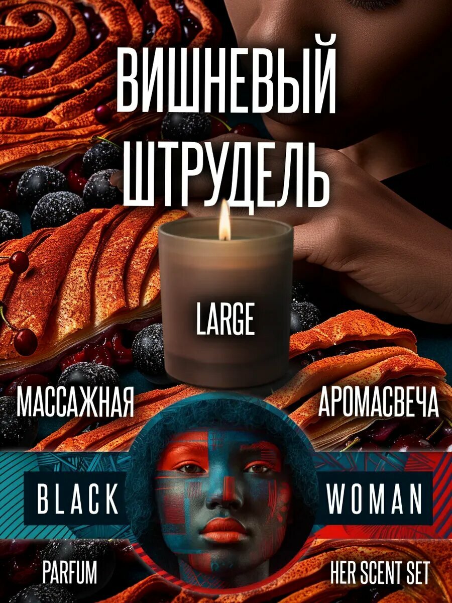 Свечи для тела ароматические вишневый штрудель