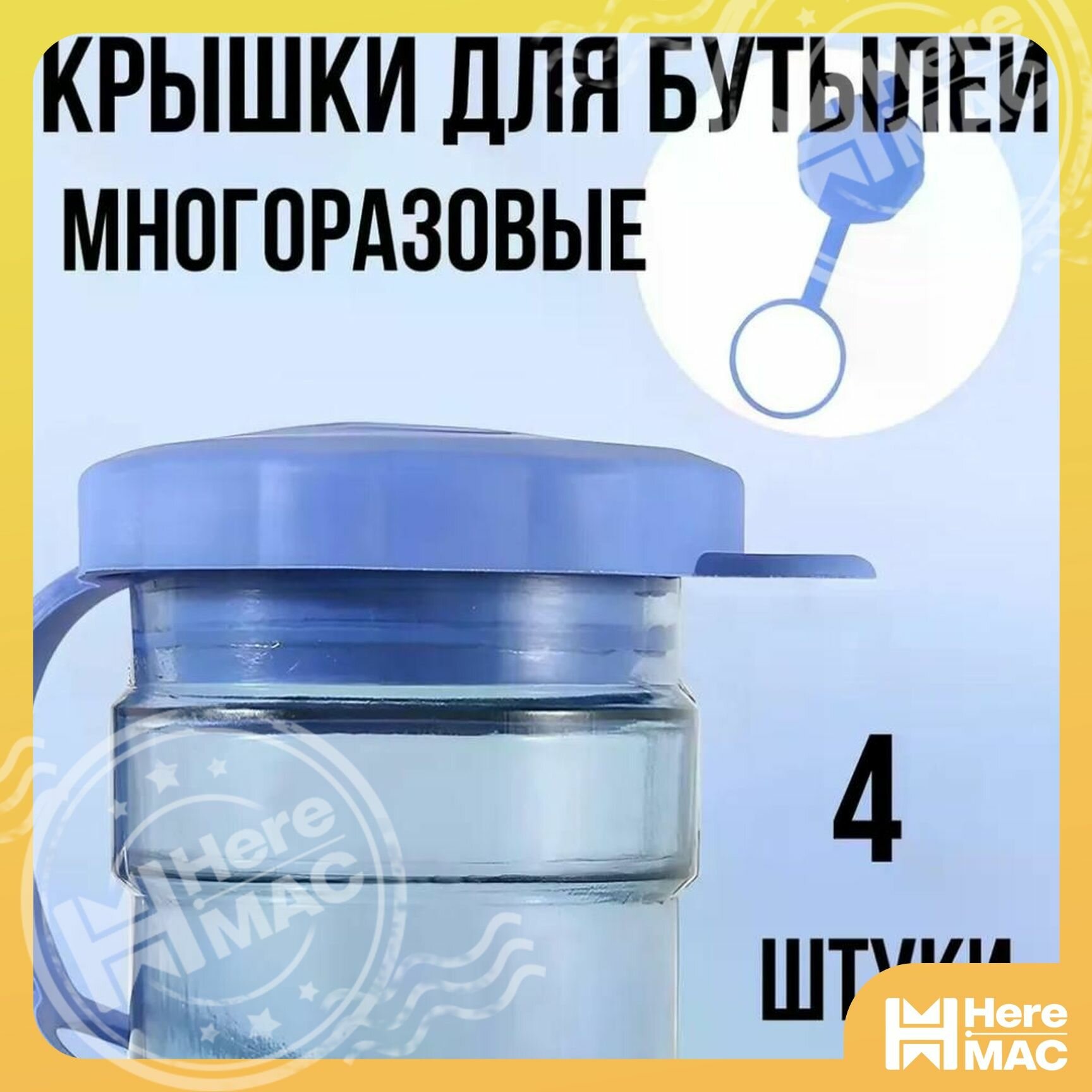 HereMAC Пробка с фиксатором 4 шт.