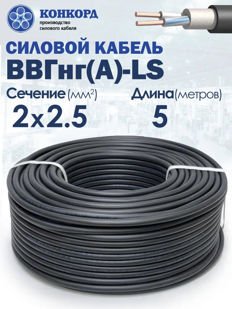 Силовой кабель ВВГнг(A)-LS 2х2.5 ГОСТ 5метров Конкорд