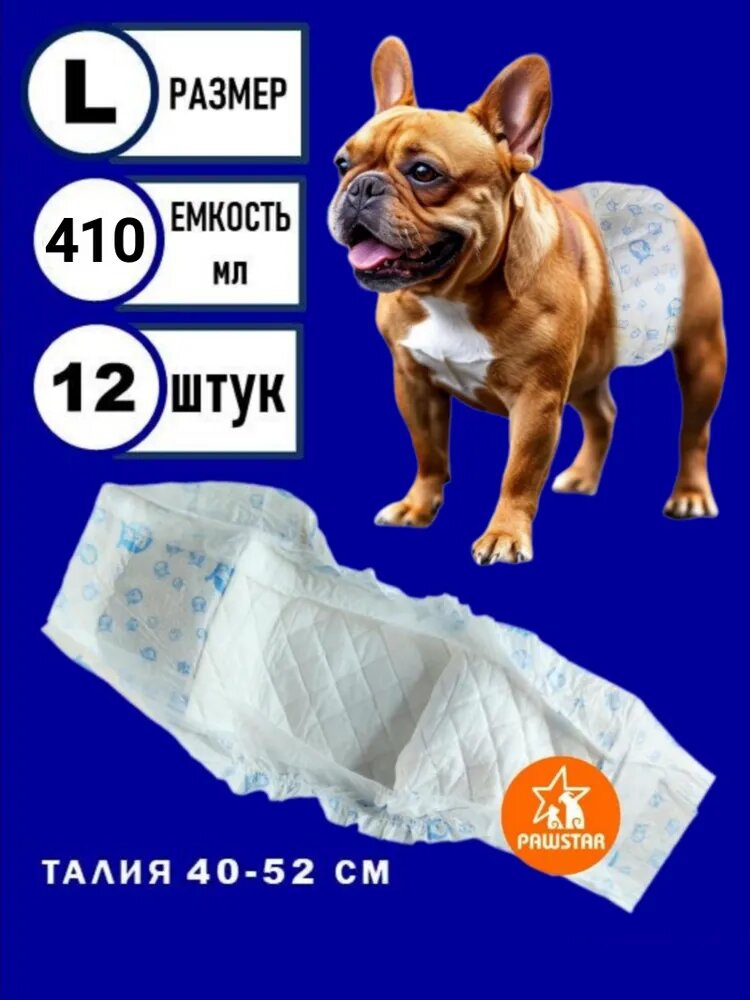 Подгузники для кобелей L. Обхват талии 42-52 см. Емкость 410 мл. Пояс для собак кобелей одноразовый 12 штук