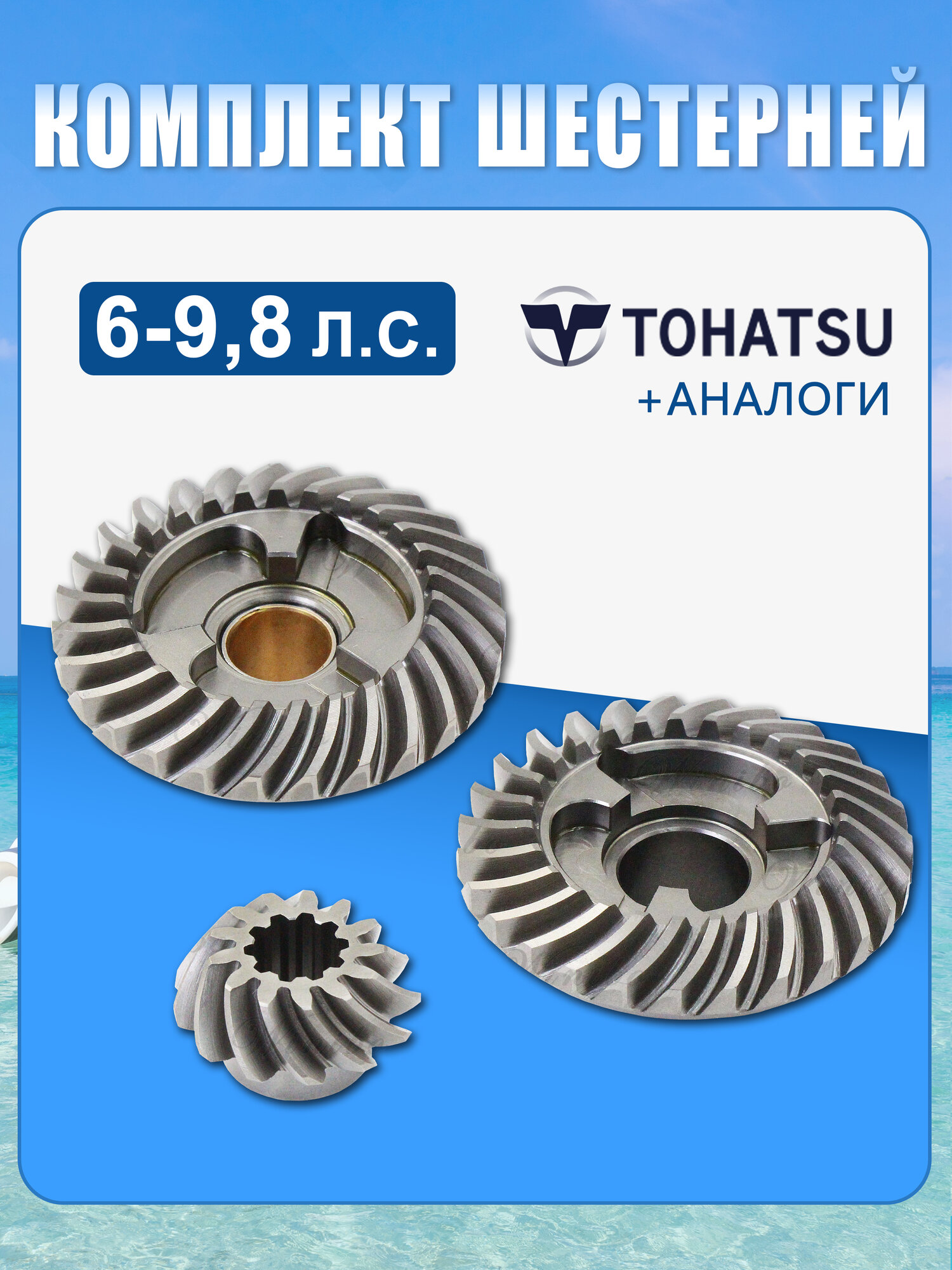 Комплект шестерней для лодочных моторов для Tohatsu, Hidea,6/8/9.8 - 3B2-64010-0 3B2-64020-0, 3B2-64030-0