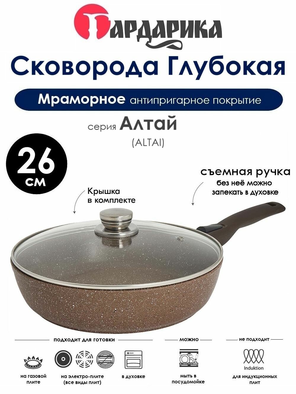 Сковорода глубокая 26 см. съемная ручка, Мраморное покрытие, с крышкой. Серия Алтай. Гардарика