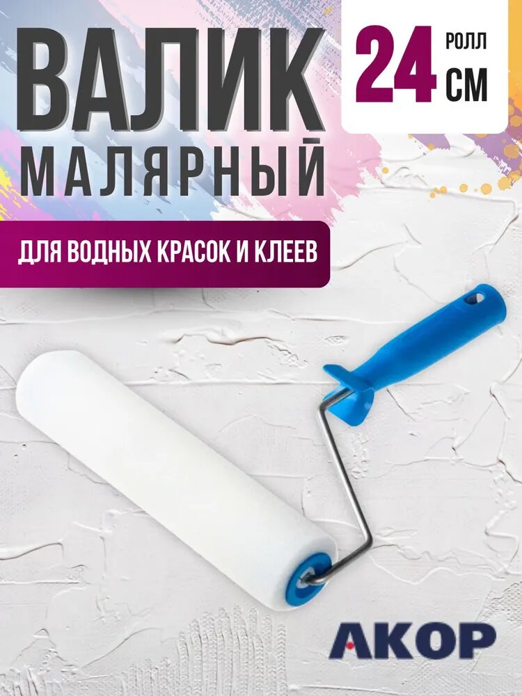 Валик для краски стен Инструмент малярный Набор для ремонта Акор стандарт Ролл поролоновый 240 мм с ручкой АРТ 20535624