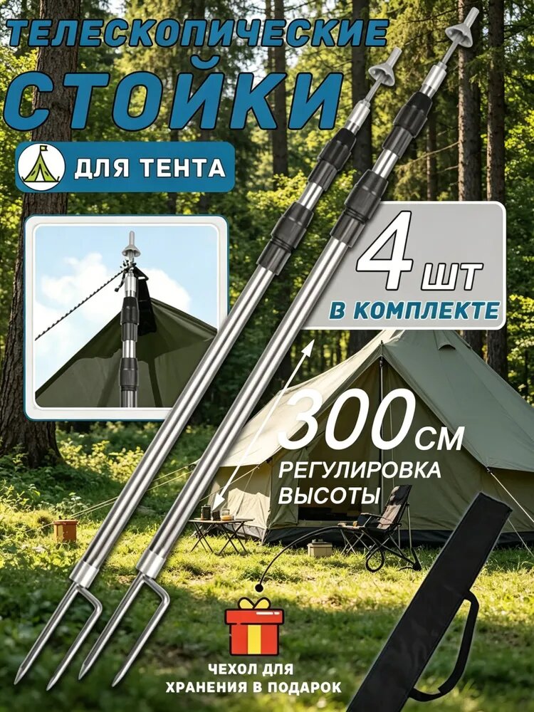 Стойки телескопические для палатки и тента, навеса, шатер, складные 300 см в чехле, материал из нержавеющей стали
