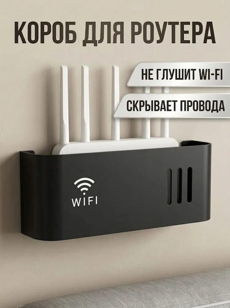 Полка для роутера на стену черная, Короб для проводов и Wi-Fi модема настенный декоративный