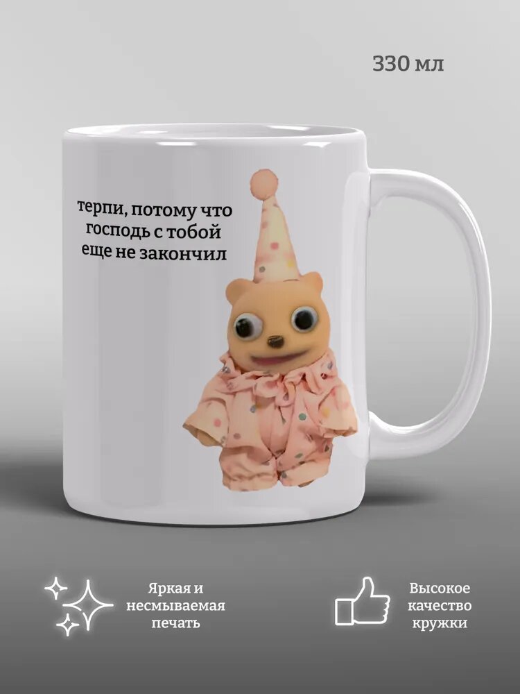 Кружка Терпи, потому что господь с тобой еще не закончил, прикол, подарок, мем, 1 шт, 330 мл